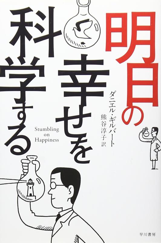 明日の幸せを科学する(ハヤカワ・ノンフィクション文庫)【 ご注文確定のタイミングについて 】 商品は他サイトでも販売しているため、在庫反映にタイムラグが生じる場合がございます。入れ違いで完売となった際は、速やかにメールでご連絡の上、キャンセ...
