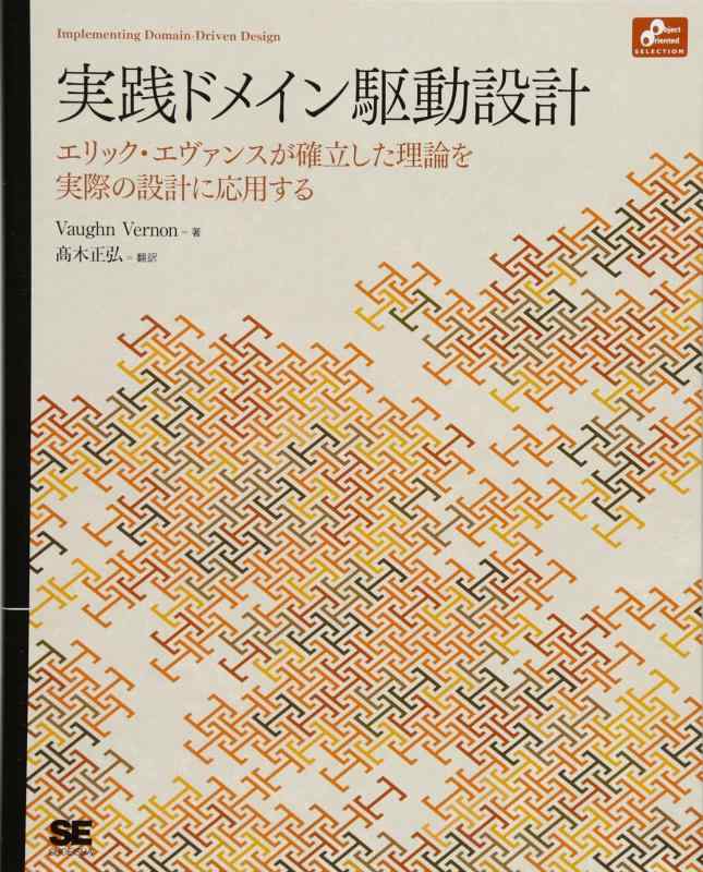 実践ドメイン駆動設計 (Object Oriented SELECTION)【 ご注文確定のタイミングについて 】 商品は他サイトでも販売しているため、在庫反映にタイムラグが生じる場合がございます。入れ違いで完売となった際は、速やかにメール...