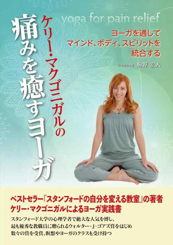 ケリー・マクゴニガルの痛みを癒すヨーガ【 ご注文確定のタイミングについて 】 商品は他サイトでも販売しているため、在庫反映にタイムラグが生じる場合がございます。入れ違いで完売となった際は、速やかにメールでご連絡の上、キャンセルのお手続きをさ...