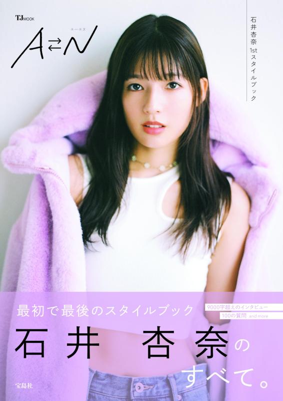 石井杏奈1stスタイルブック AN (TJMOOK)【 ご注文確定のタイミングについて 】 商品は他サイトでも販売しているため、在庫反映にタイムラグが生じる場合がございます。入れ違いで完売となった際は、速やかにメールでご連絡の上、キャンセル...