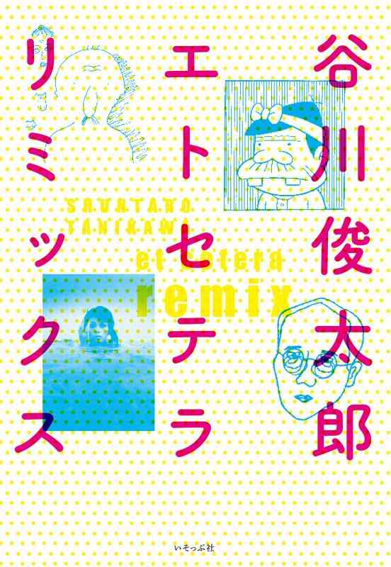 谷川俊太郎エトセテラリミックス新装版【 ご注文確定のタイミングについて 】 商品は他サイトでも販売しているため、在庫反映にタイムラグが生じる場合がございます。入れ違いで完売となった際は、速やかにメールでご連絡の上、キャンセルのお手続きをさせ...
