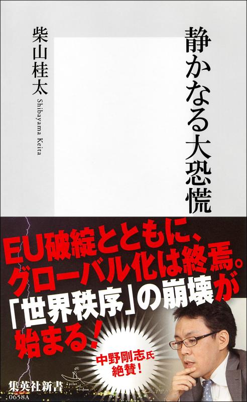 静かなる大恐慌 (集英社新書)【 ご注文確定のタイミングについて 】 商品は他サイトでも販売しているため、在庫反映にタイムラグが生じる場合がございます。入れ違いで完売となった際は、速やかにメールでご連絡の上、キャンセルのお手続きをさせていた...