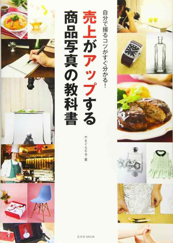 売上がアップする商品写真の教科書 (玄光社MOOK)【 ご注文確定のタイミングについて 】 商品は他サイトでも販売しているため、在庫反映にタイムラグが生じる場合がございます。入れ違いで完売となった際は、速やかにメールでご連絡の上、キャンセル...