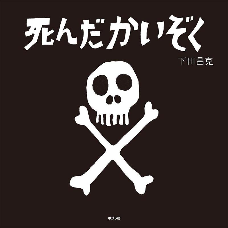 死んだかいぞく (ポプラ社の絵本 70)【 ご注文確定のタイミングについて 】 商品は他サイトでも販売しているため、在庫反映にタイムラグが生じる場合がございます。入れ違いで完売となった際は、速やかにメールでご連絡の上、キャンセルのお手続きを...