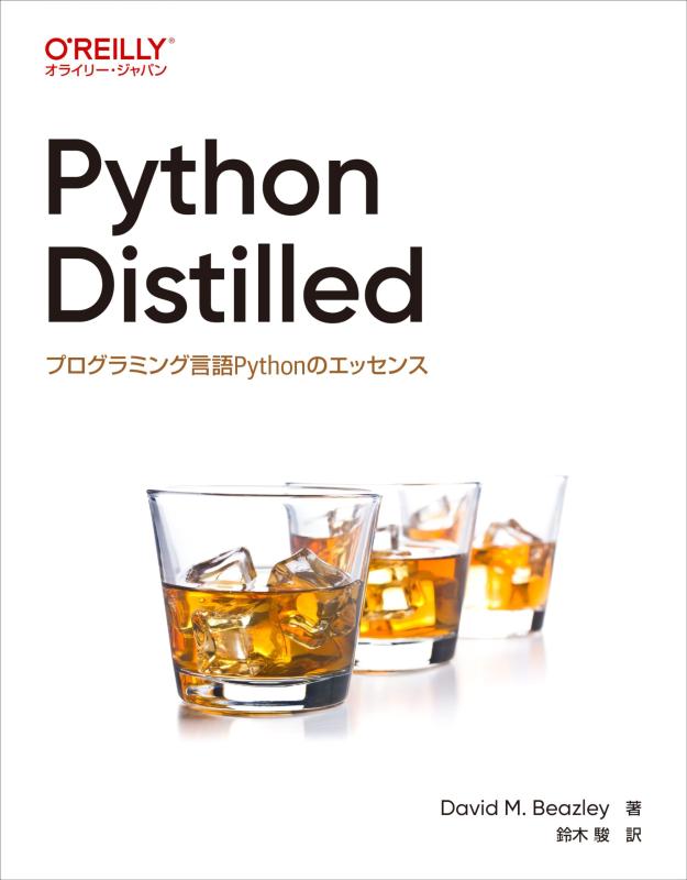 Python Distilled ―プログラミング言語Pythonのエッセンス【 ご注文確定のタイミングについて 】 商品は他サイトでも販売しているため、在庫反映にタイムラグが生じる場合がございます。入れ違いで完売となった際は、速やかにメー...