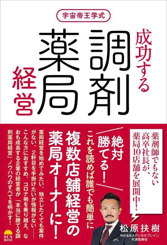 宇宙帝王学式 成功する調剤薬局経営【 ご注文確定のタイミングについて 】 商品は他サイトでも販売しているため、在庫反映にタイムラグが生じる場合がございます。入れ違いで完売となった際は、速やかにメールでご連絡の上、キャンセルのお手続きをさせて...