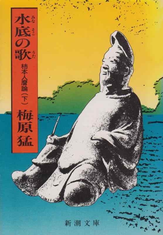 水底の歌―柿本人麿論 (下) (新潮文庫)【 ご注文確定のタイミングについて 】 商品は他サイトでも販売しているため、在庫反映にタイムラグが生じる場合がございます。入れ違いで完売となった際は、速やかにメールでご連絡の上、キャンセルのお手続き...