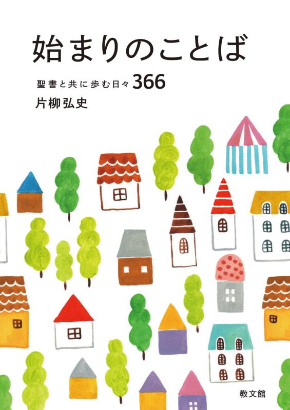 始まりのことば: 聖書と共に歩む日々366【 ご注文確定のタイミングについて 】 商品は他サイトでも販売しているため、在庫反映にタイムラグが生じる場合がございます。入れ違いで完売となった際は、速やかにメールでご連絡の上、キャンセルのお手続き...