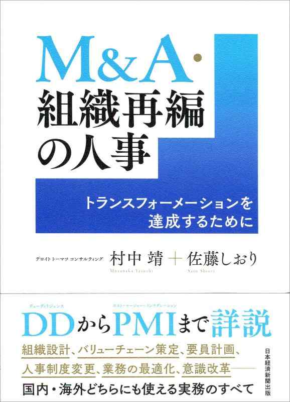 M&amp;A・組織再編の人事 トランスフォーメーションを達成するために【 ご注文確定のタイミングについて 】 商品は他サイトでも販売しているため、在庫反映にタイムラグが生じる場合がございます。入れ違いで完売となった際は、速やかにメールでご...