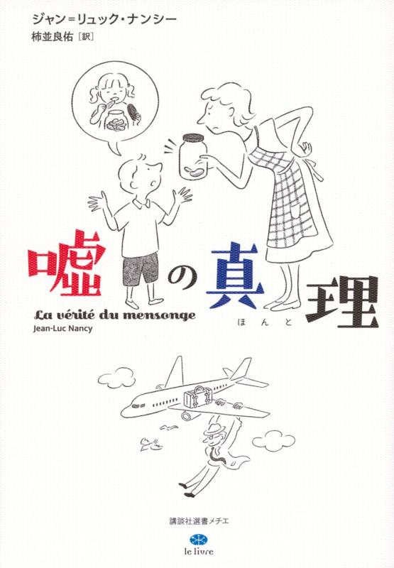 嘘の真理(ほんと) (講談社選書メチエ)【 ご注文確定のタイミングについて 】 商品は他サイトでも販売しているため、在庫反映にタイムラグが生じる場合がございます。入れ違いで完売となった際は、速やかにメールでご連絡の上、キャンセルのお手続きを...