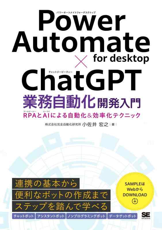 Power Automate for desktop×ChatGPT業務自動化開発入門 RPAとAIによる自動化＆効率化テクニック【 ご注文確定のタイミングについて 】 商品は他サイトでも販売しているため、在庫反映にタイムラグが生じる場合が...