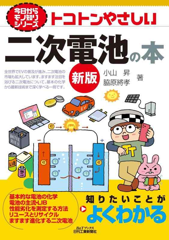 今日からモノ知りシリーズ トコトンやさしい二次電池の本 新版 (B&amp;Tブックス 今日からモノ知りシリーズ)【 ご注文確定のタイミングについて 】 商品は他サイトでも販売しているため、在庫反映にタイムラグが生じる場合がございます。入れ...