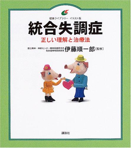統合失調症 正しい理解と治療法 (健康ライブラリー イラスト版)【 ご注文確定のタイミングについて 】 商品は他サイトでも販売しているため、在庫反映にタイムラグが生じる場合がございます。入れ違いで完売となった際は、速やかにメールでご連絡の上...