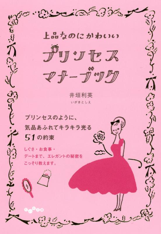 プリンセス・マナーブック~上品なのにかわいい~ (だいわ文庫)【 ご注文確定のタイミングについて 】 商品は他サイトでも販売しているため、在庫反映にタイムラグが生じる場合がございます。入れ違いで完売となった際は、速やかにメールでご連絡の上、...