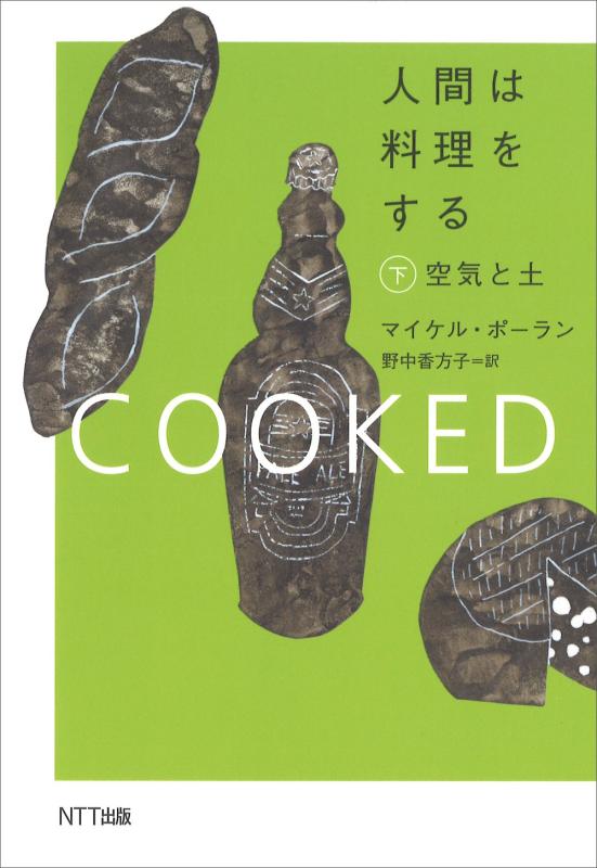 人間は料理をする・下: 空気と土【 ご注文確定のタイミングについて 】 商品は他サイトでも販売しているため、在庫反映にタイムラグが生じる場合がございます。入れ違いで完売となった際は、速やかにメールでご連絡の上、キャンセルのお手続きをさせてい...