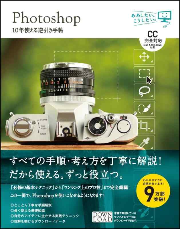 Photoshop 10年使える逆引き手帖【CC完全対応】[Mac &amp; Windows対応] (ああしたい。こうしたい。)【 ご注文確定のタイミングについて 】 商品は他サイトでも販売しているため、在庫反映にタイムラグが生じる場合が...