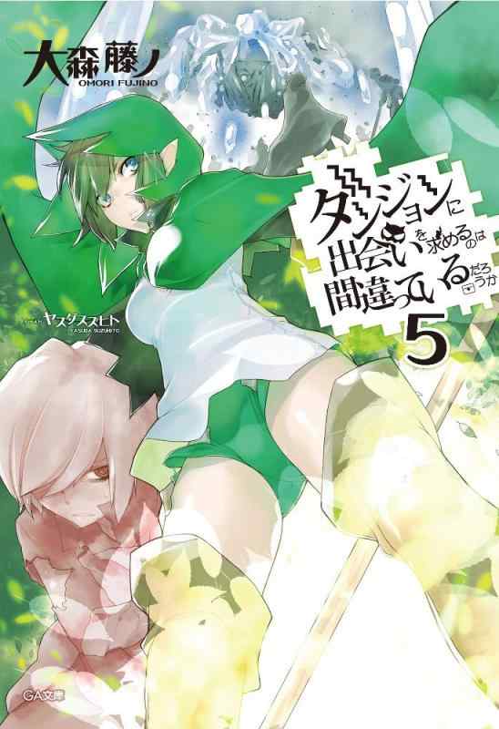 ダンジョンに出会いを求めるのは間違っているだろうか 5 (GA文庫)【 ご注文確定のタイミングについて 】 商品は他サイトでも販売しているため、在庫反映にタイムラグが生じる場合がございます。入れ違いで完売となった際は、速やかにメールでご連絡...