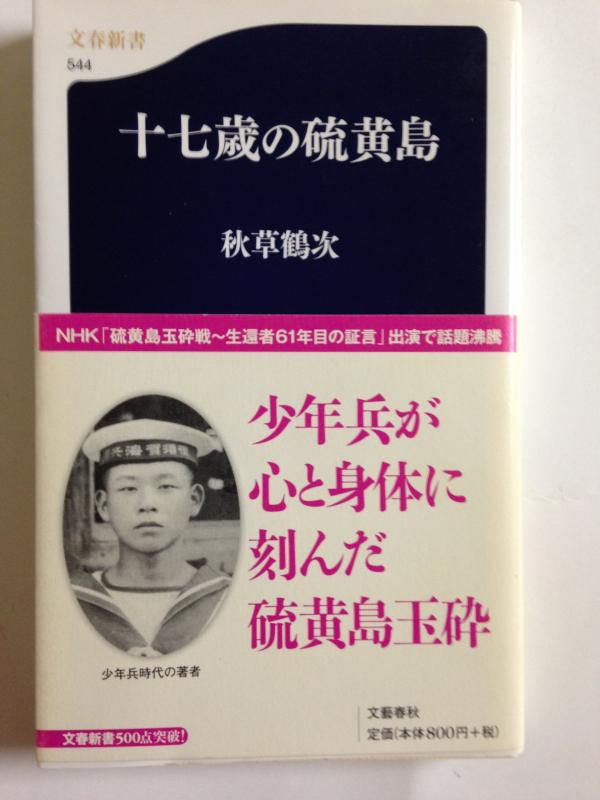 十七歳の硫黄島 (文春新書 544)【 ご注文確定のタイミングについて 】 商品は他サイトでも販売しているため、在庫反映にタイムラグが生じる場合がございます。入れ違いで完売となった際は、速やかにメールでご連絡の上、キャンセルのお手続きをさせ...
