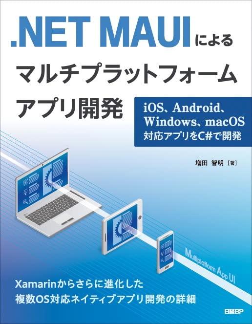 .NET MAUIによるマルチプラットフォームアプリ開発 iOS、Android、Windows、macOS対応アプリをC#で開発【 ご注文確定のタイミングについて 】 商品は他サイトでも販売しているため、在庫反映にタイムラグが生じる場合が...