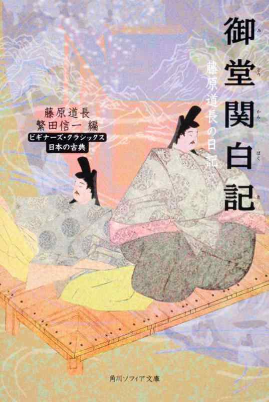 御堂関白記 藤原道長の日記 ビギナーズ・クラシックス 日本の古典 (角川ソフィア文庫)【 ご注文確定のタイミングについて 】 商品は他サイトでも販売しているため、在庫反映にタイムラグが生じる場合がございます。入れ違いで完売となった際は、速や...