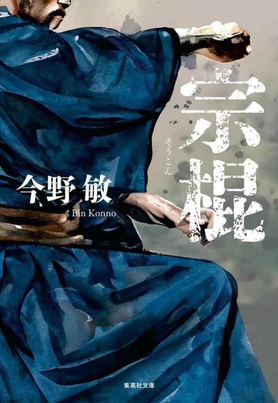 宗棍 (集英社文庫)【 ご注文確定のタイミングについて 】 商品は他サイトでも販売しているため、在庫反映にタイムラグが生じる場合がございます。入れ違いで完売となった際は、速やかにメールでご連絡の上、キャンセルのお手続きをさせていただきます。...