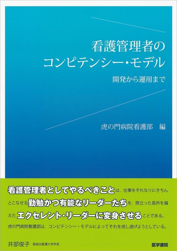 看護管理者のコンピテンシー・モデル: 開発から運用まで【 ご注文確定のタイミングについて 】 商品は他サイトでも販売しているため、在庫反映にタイムラグが生じる場合がございます。入れ違いで完売となった際は、速やかにメールでご連絡の上、キャンセ...