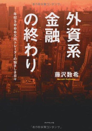 外資系金融の終わり―年収5000万円トレーダーの悩ましき日々【 ご注文確定のタイミングについて 】 商品は他サイトでも販売しているため、在庫反映にタイムラグが生じる場合がございます。入れ違いで完売となった際は、速やかにメールでご連絡の上、キ...