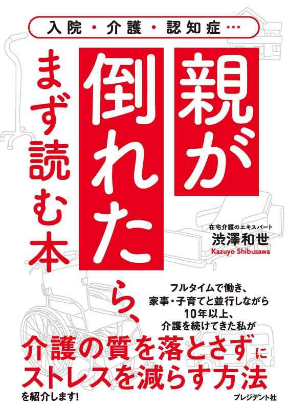 親が倒れたら、まず読む本 ― 入院・介護・認知症…【 ご注文確定のタイミングについて 】 商品は他サイトでも販売しているため、在庫反映にタイムラグが生じる場合がございます。入れ違いで完売となった際は、速やかにメールでご連絡の上、キャンセルの...