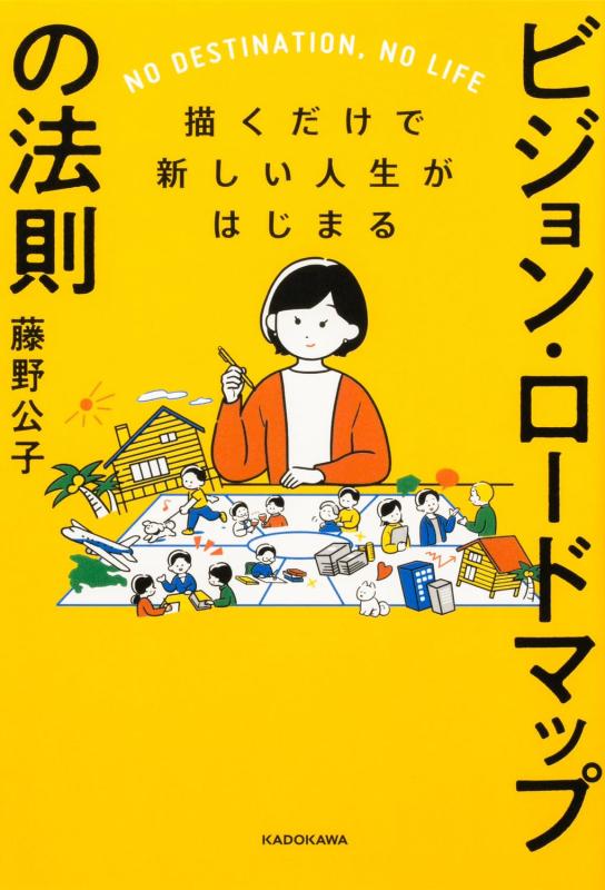 描くだけで新しい人生がはじまる ビジョン・ロードマップの法則【 ご注文確定のタイミングについて 】 商品は他サイトでも販売しているため、在庫反映にタイムラグが生じる場合がございます。入れ違いで完売となった際は、速やかにメールでご連絡の上、キ...
