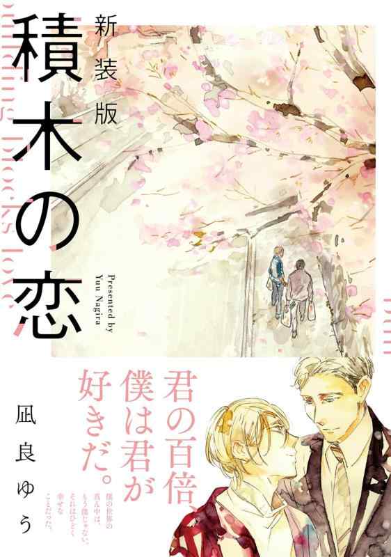 新装版 積木の恋 (単行本)【 ご注文確定のタイミングについて 】 商品は他サイトでも販売しているため、在庫反映にタイムラグが生じる場合がございます。入れ違いで完売となった際は、速やかにメールでご連絡の上、キャンセルのお手続きをさせていただ...