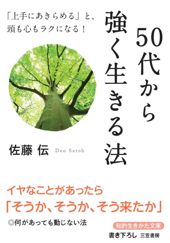 50代から強く生きる法: 「上手にあきらめる」と、頭も心もラクになる (知的生きかた文庫 さ 39-2)【 ご注文確定のタイミングについて 】 商品は他サイトでも販売しているため、在庫反映にタイムラグが生じる場合がございます。入れ違いで完売...