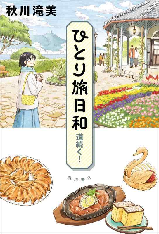 ひとり旅日和 道続く【 ご注文確定のタイミングについて 】 商品は他サイトでも販売しているため、在庫反映にタイムラグが生じる場合がございます。入れ違いで完売となった際は、速やかにメールでご連絡の上、キャンセルのお手続きをさせていただきます。...