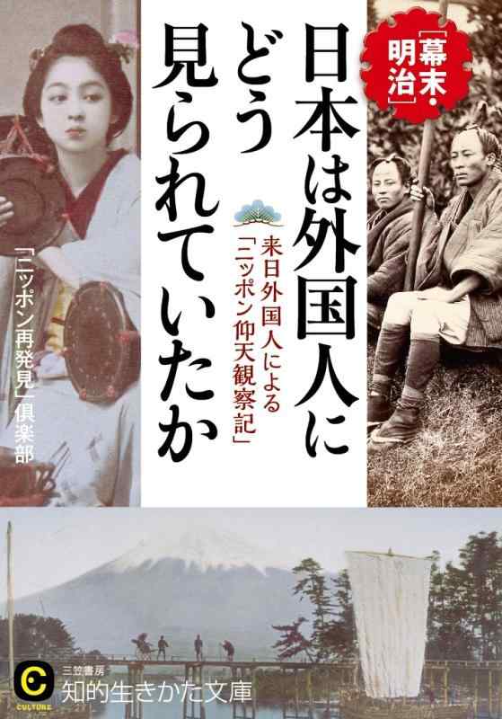 日本は外国人にどう見られていたか (知的生きかた文庫)【 ご注文確定のタイミングについて 】 商品は他サイトでも販売しているため、在庫反映にタイムラグが生じる場合がございます。入れ違いで完売となった際は、速やかにメールでご連絡の上、キャンセ...