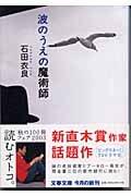 波のうえの魔術師 (文春文庫 い 47-4)【 ご注文確定のタイミングについて 】 商品は他サイトでも販売しているため、在庫反映にタイムラグが生じる場合がございます。入れ違いで完売となった際は、速やかにメールでご連絡の上、キャンセルのお手続...