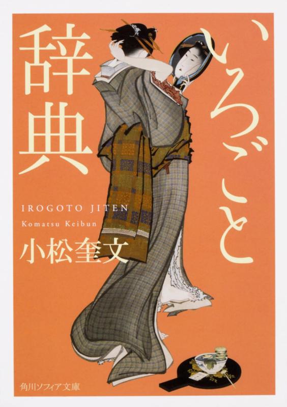 いろごと辞典 (角川ソフィア文庫)【 ご注文確定のタイミングについて 】 商品は他サイトでも販売しているため、在庫反映にタイムラグが生じる場合がございます。入れ違いで完売となった際は、速やかにメールでご連絡の上、キャンセルのお手続きをさせて...