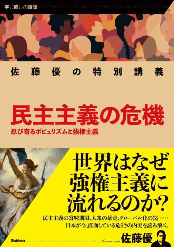 佐藤優の特別講義 民主主義の危機: 忍び寄るポピュリズムと強権主義【 ご注文確定のタイミングについて 】 商品は他サイトでも販売しているため、在庫反映にタイムラグが生じる場合がございます。入れ違いで完売となった際は、速やかにメールでご連絡の...