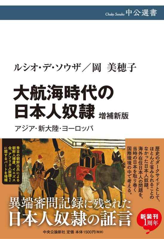 大航海時代の日本人奴隷-増補新版 (中公選書 116)【 ご注文確定のタイミングについて 】 商品は他サイトでも販売しているため、在庫反映にタイムラグが生じる場合がございます。入れ違いで完売となった際は、速やかにメールでご連絡の上、キャンセ...