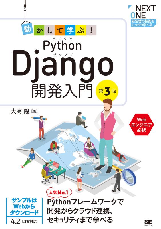 動かして学ぶPython Django開発入門 第3版 (NEXT ONE)【 ご注文確定のタイミングについて 】 商品は他サイトでも販売しているため、在庫反映にタイムラグが生じる場合がございます。入れ違いで完売となった際は、速やかにメール...