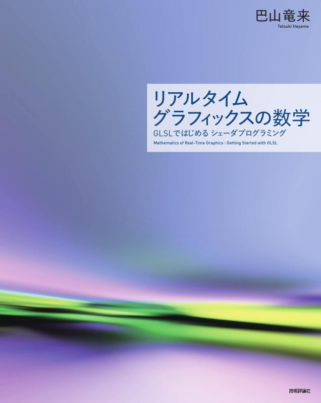 リアルタイムグラフィックスの数学 ― GLSLではじめるシェーダプログラミング【 ご注文確定のタイミングについて 】 商品は他サイトでも販売しているため、在庫反映にタイムラグが生じる場合がございます。入れ違いで完売となった際は、速やかにメー...