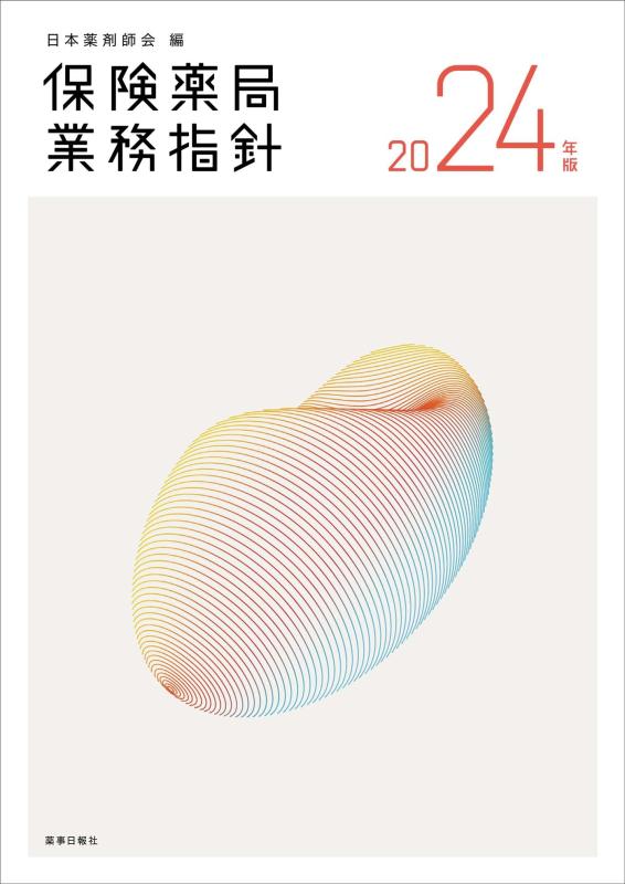 保険薬局業務指針 2024年版【 ご注文確定のタイミングについて 】 商品は他サイトでも販売しているため、在庫反映にタイムラグが生じる場合がございます。入れ違いで完売となった際は、速やかにメールでご連絡の上、キャンセルのお手続きをさせていた...