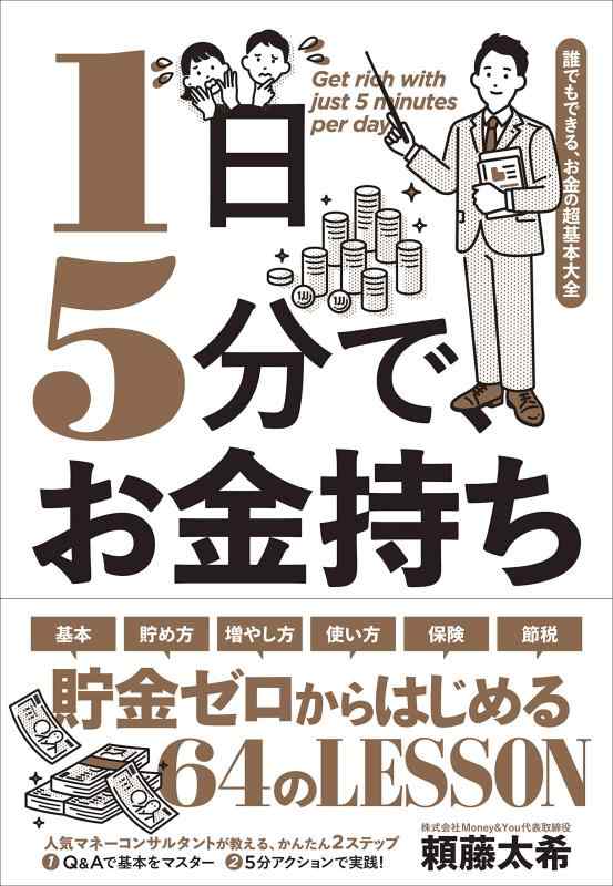 1日5分で、お金持ち―誰でもできる、お金の超基本大全【 ご注文確定のタイミングについて 】 商品は他サイトでも販売しているため、在庫反映にタイムラグが生じる場合がございます。入れ違いで完売となった際は、速やかにメールでご連絡の上、キャンセル...