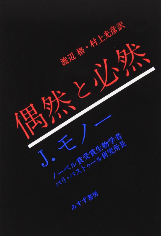 偶然と必然―現代生物学の思想的問いかけ【 ご注文確定のタイミングについて 】 商品は他サイトでも販売しているため、在庫反映にタイムラグが生じる場合がございます。入れ違いで完売となった際は、速やかにメールでご連絡の上、キャンセルのお手続きをさ...