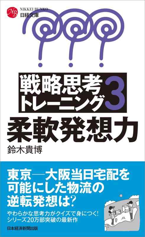 戦略思考トレーニング3 柔軟発想力 (日経文庫)【 ご注文確定のタイミングについて 】 商品は他サイトでも販売しているため、在庫反映にタイムラグが生じる場合がございます。入れ違いで完売となった際は、速やかにメールでご連絡の上、キャンセルのお...