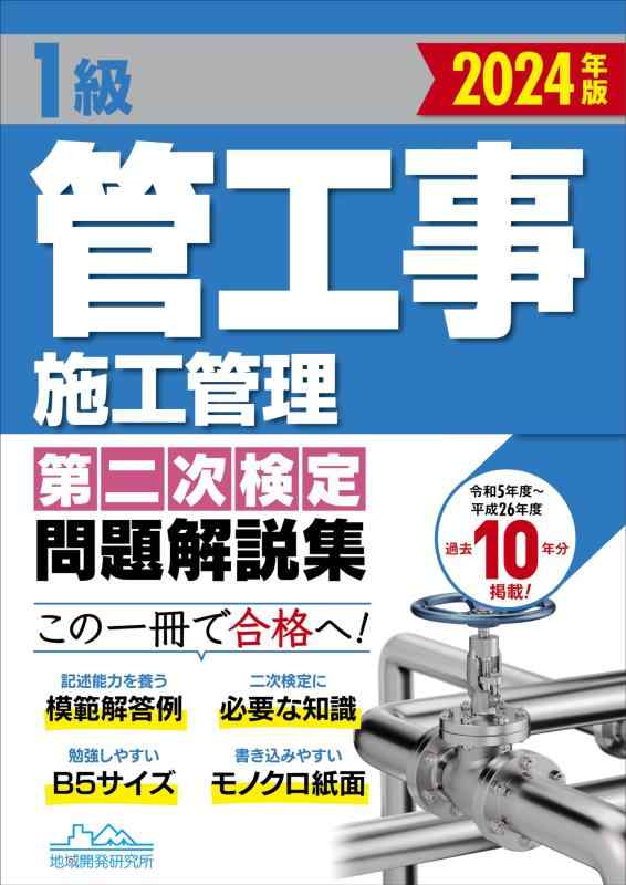 1級管工事施工管理第二次検定問題解説集2024年版【 ご注文確定のタイミングについて 】 商品は他サイトでも販売しているため、在庫反映にタイムラグが生じる場合がございます。入れ違いで完売となった際は、速やかにメールでご連絡の上、キャンセルの...