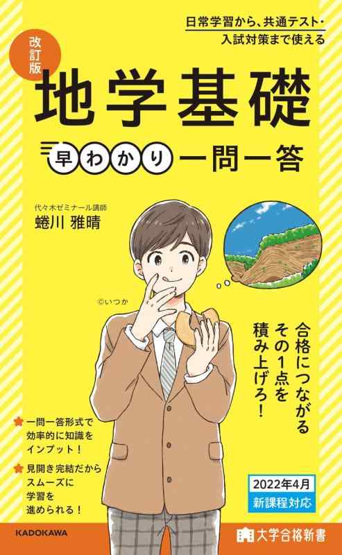 大学合格新書 改訂版 地学基礎早わかり 一問一答【 ご注文確定のタイミングについて 】 商品は他サイトでも販売しているため、在庫反映にタイムラグが生じる場合がございます。入れ違いで完売となった際は、速やかにメールでご連絡の上、キャンセルのお...