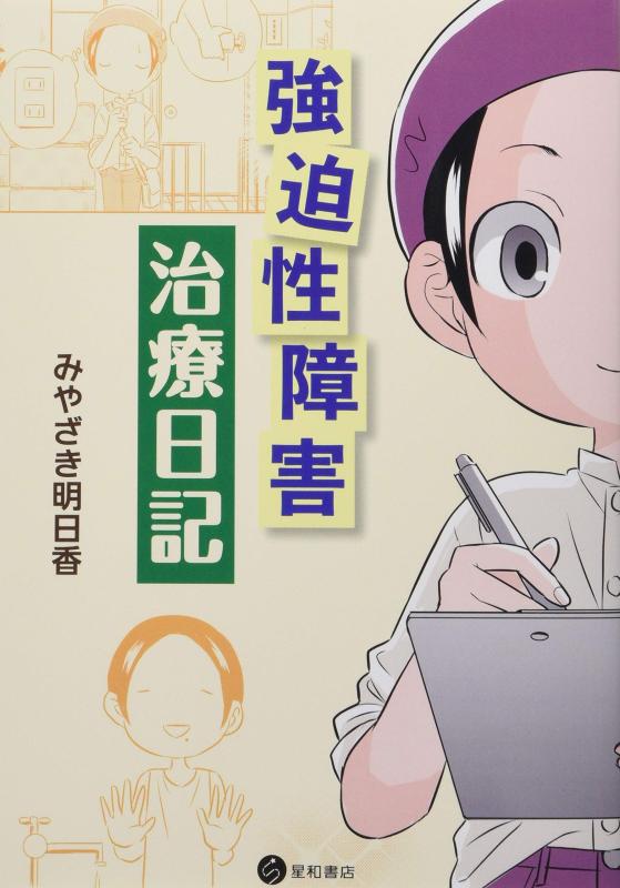 強迫性障害治療日記【 ご注文確定のタイミングについて 】 商品は他サイトでも販売しているため、在庫反映にタイムラグが生じる場合がございます。入れ違いで完売となった際は、速やかにメールでご連絡の上、キャンセルのお手続きをさせていただきます。 ...