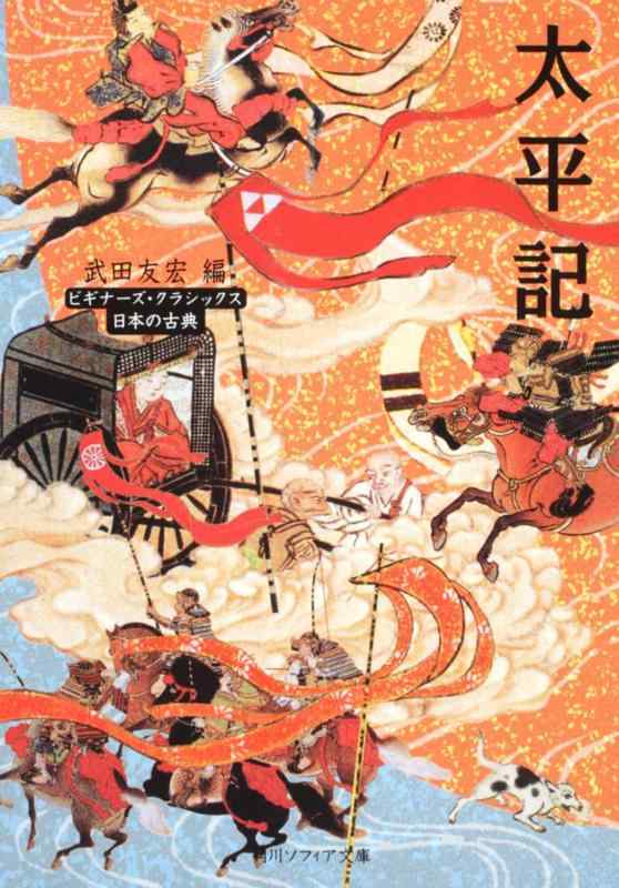 太平記 ビギナーズ・クラシックス 日本の古典 (角川ソフィア文庫 A 3-7 ビギナーズ・クラシックス 日本の古典)【 ご注文確定のタイミングについて 】 商品は他サイトでも販売しているため、在庫反映にタイムラグが生じる場合がございます。入...