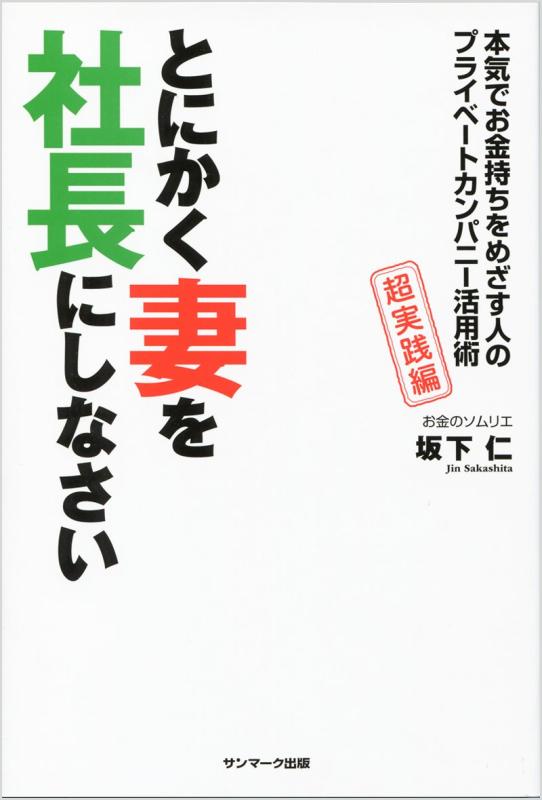 とにかく妻を社長にしなさい【 ご注文確定のタイミングについて 】 商品は他サイトでも販売しているため、在庫反映にタイムラグが生じる場合がございます。入れ違いで完売となった際は、速やかにメールでご連絡の上、キャンセルのお手続きをさせていただき...
