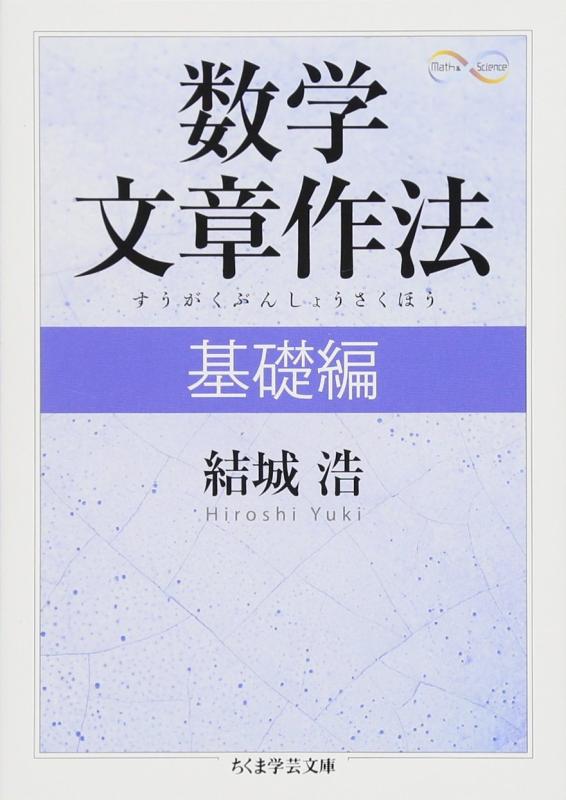 数学文章作法 基礎編 (ちくま学芸文庫 ユ 4-1 Math&amp;Science)【 ご注文確定のタイミングについて 】 商品は他サイトでも販売しているため、在庫反映にタイムラグが生じる場合がございます。入れ違いで完売となった際は、速や...