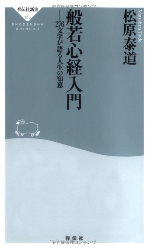 般若心経入門-276文字が語る人生の知恵 (祥伝社新書183)【 ご注文確定のタイミングについて 】 商品は他サイトでも販売しているため、在庫反映にタイムラグが生じる場合がございます。入れ違いで完売となった際は、速やかにメールでご連絡の上、...